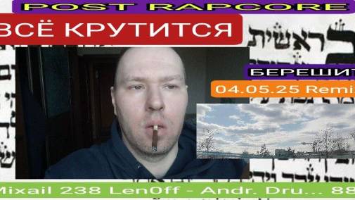 ВСЁ КРУТИТСЯ (БЕРЕШИТ) - 040525 -MIX AIL 238 - ANDR.DRU...888