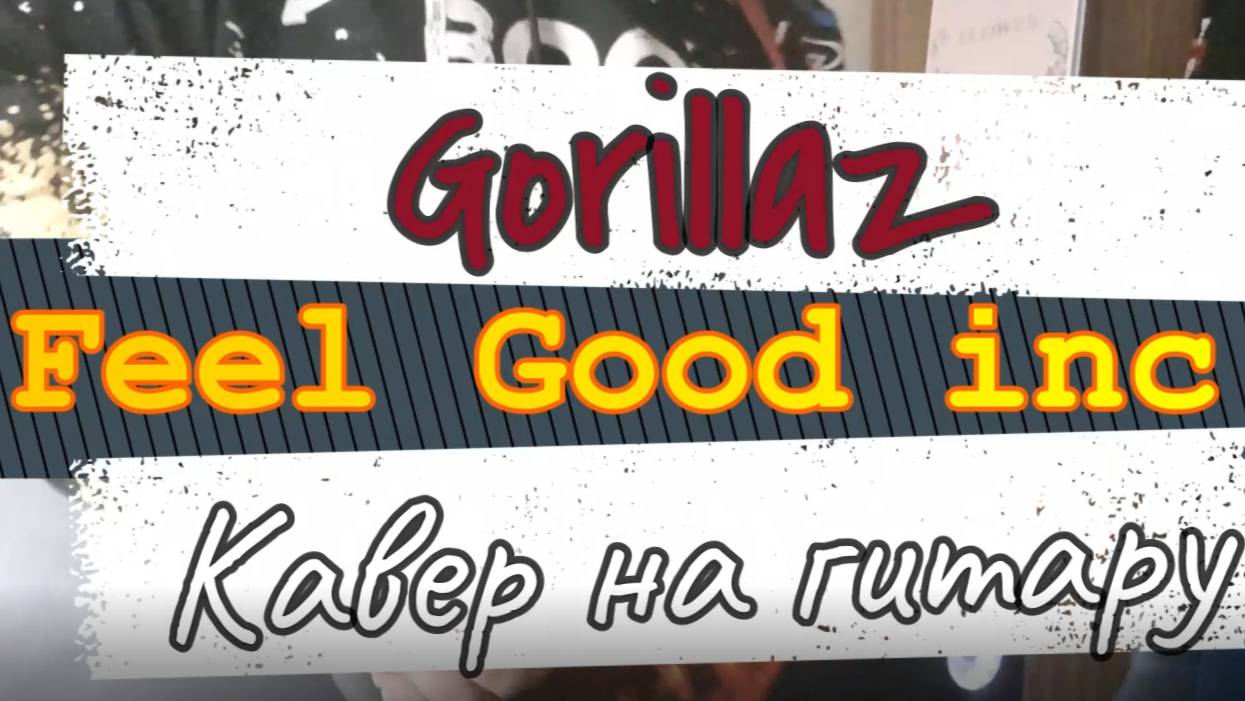 Гориллаз - Корпорация "Удовольствие" (гитара)