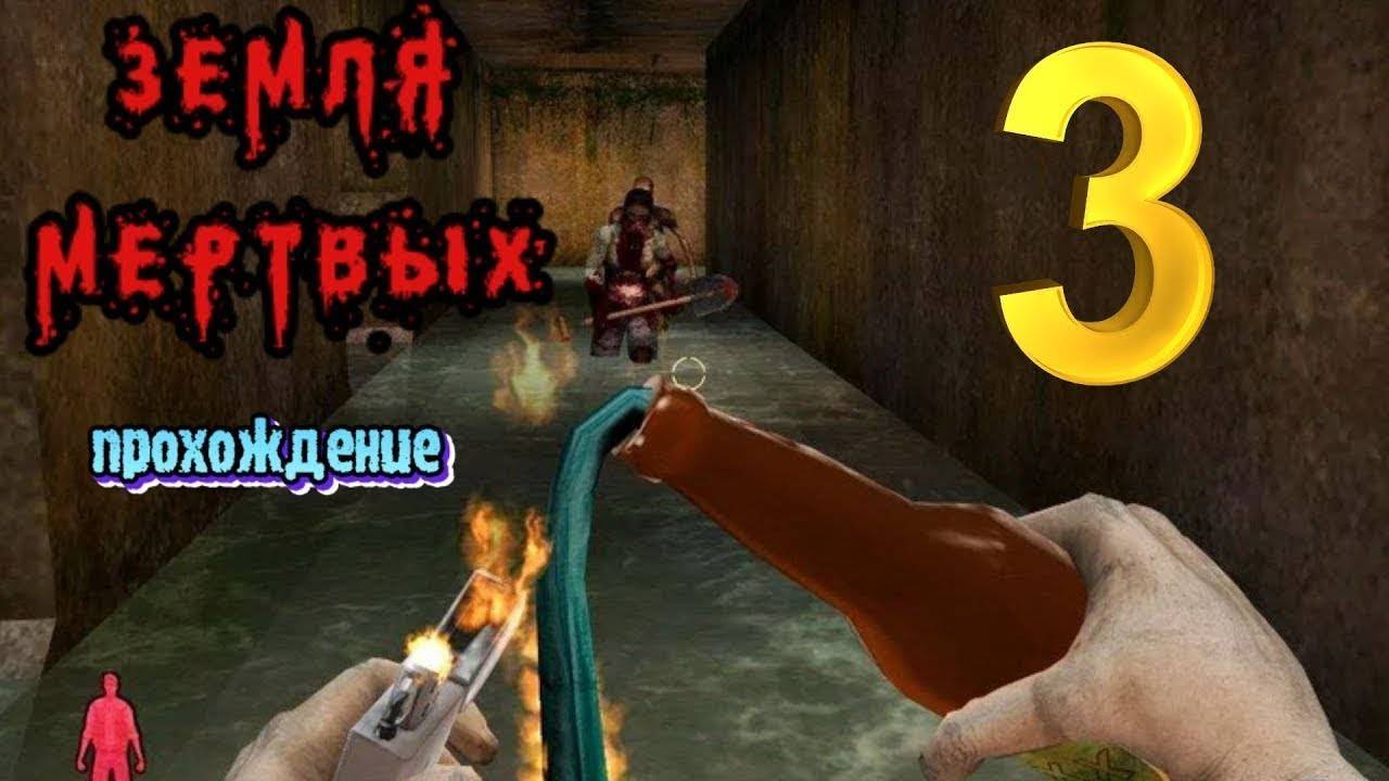 Земля мертвых (zombie) ● Прохождение ч.3 _ Белка и Monster