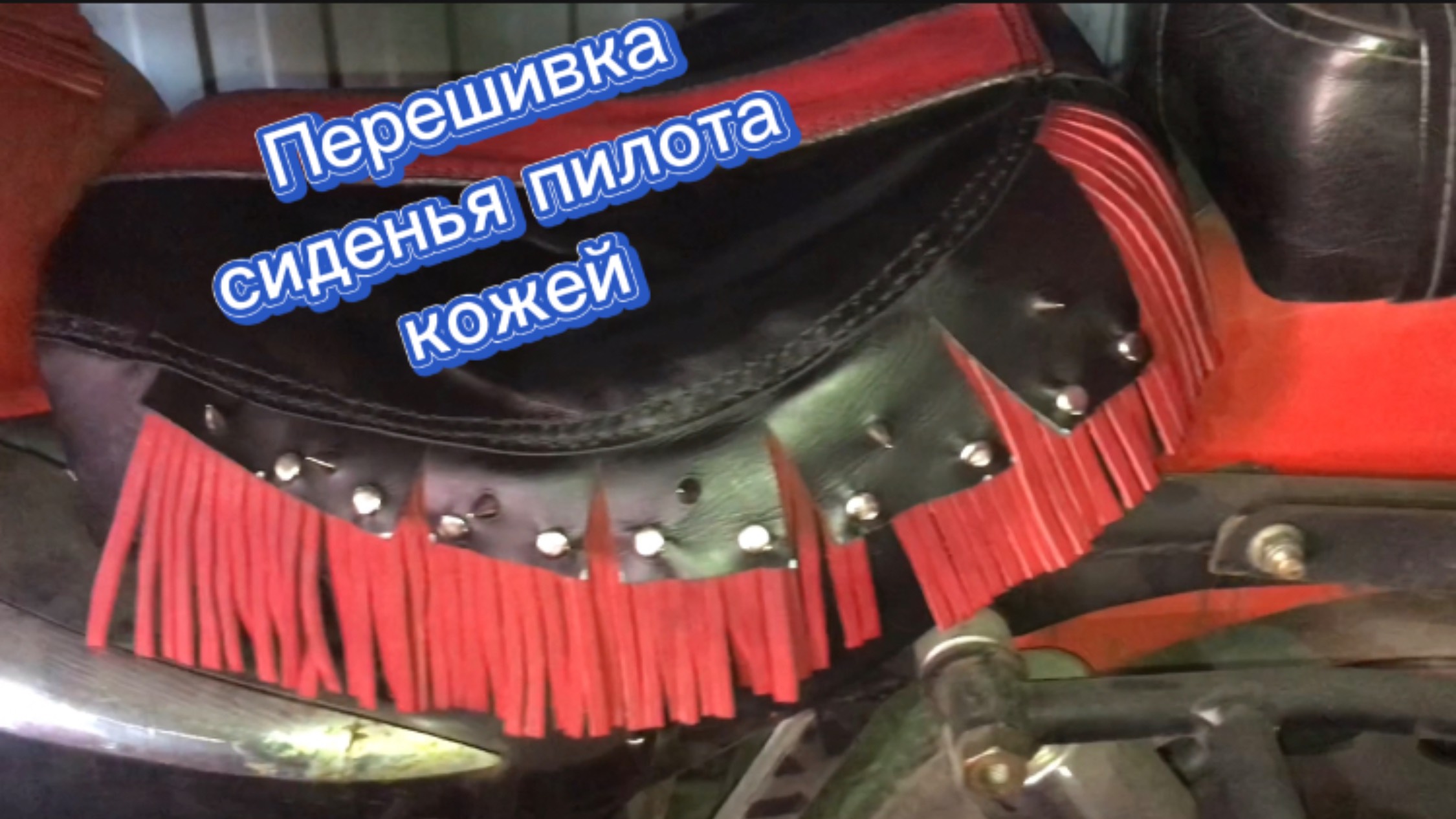 Перешивка сиденья пилота натуральной кожей