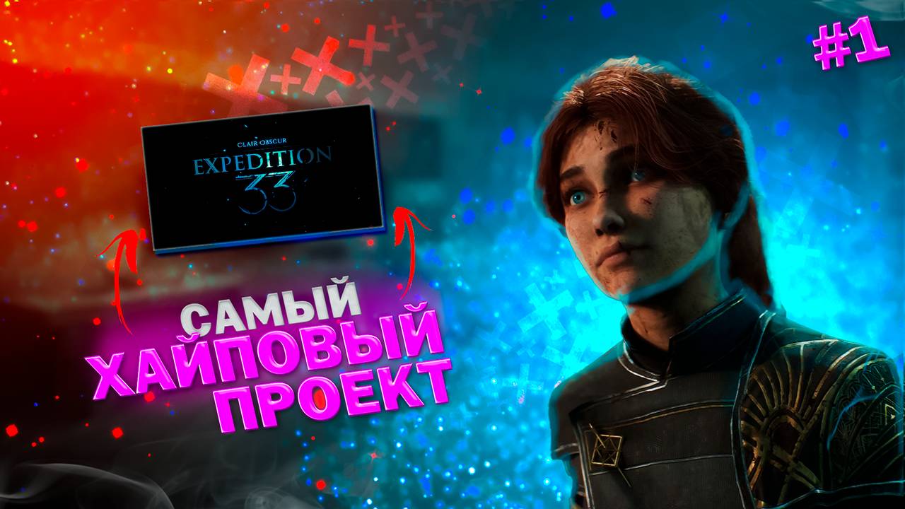 Clair Obscur Expedition 33 прохождение | Начало ᐅ Самая хайповая игра 2025