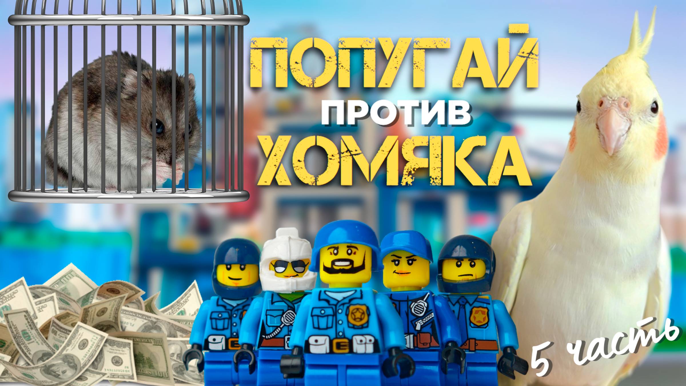 Попугай против хомяка 5 часть