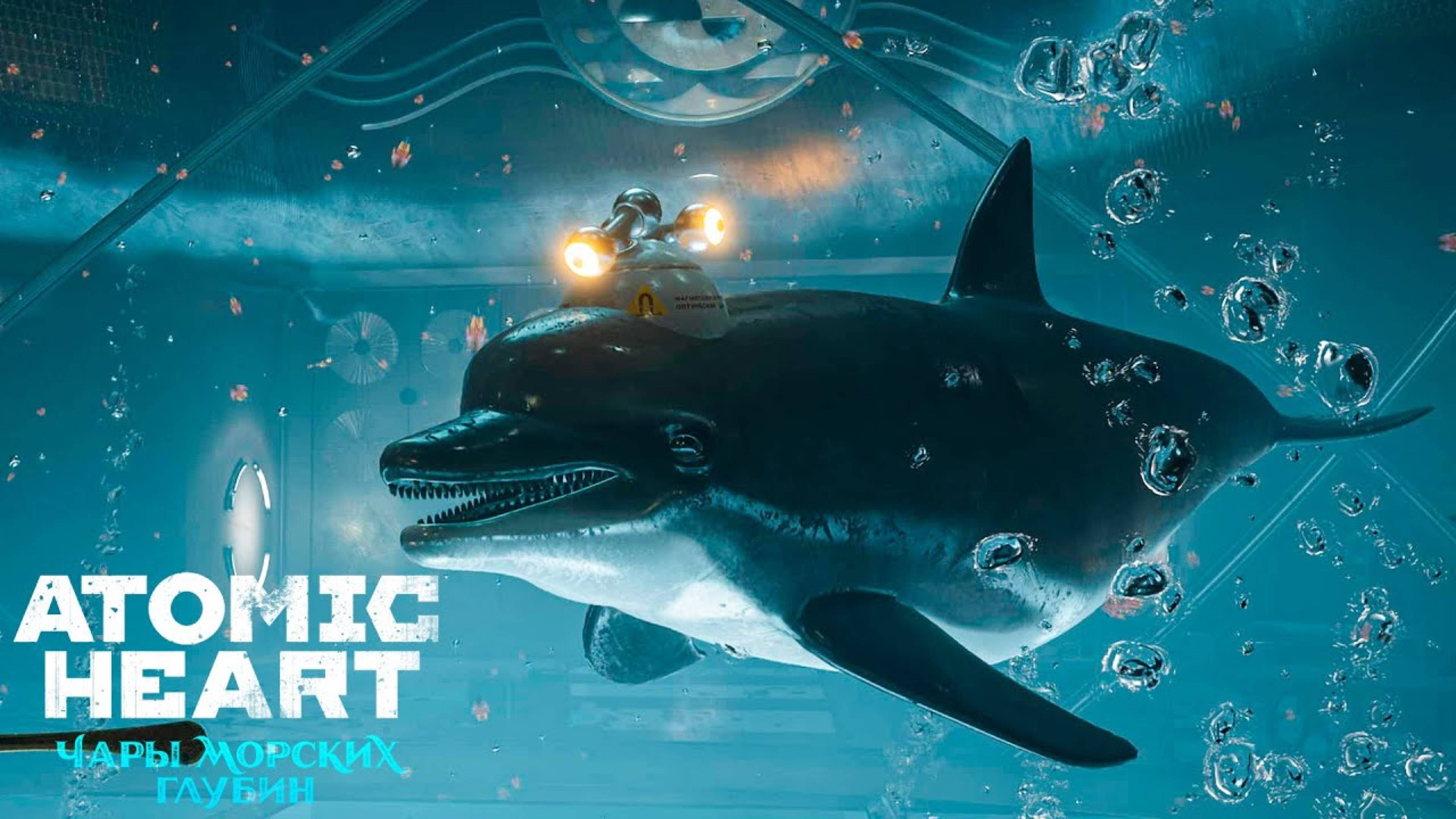 ЗАТОПЛЕННЫЙ КОМПЛЕКС "Atomic Heart: Чары Морских Глубин" ᐅ №3