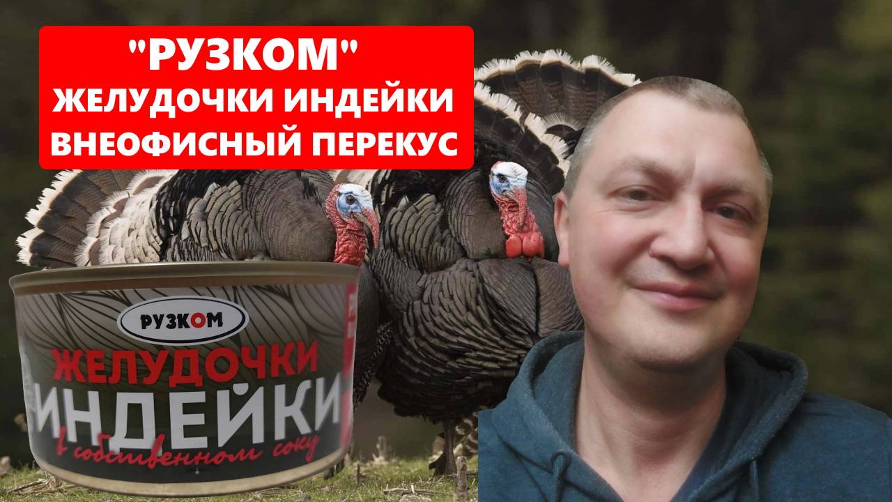 "РУЗКОМ" - желудочки индейки в собственном соку консервированные - проверяем качество продукта