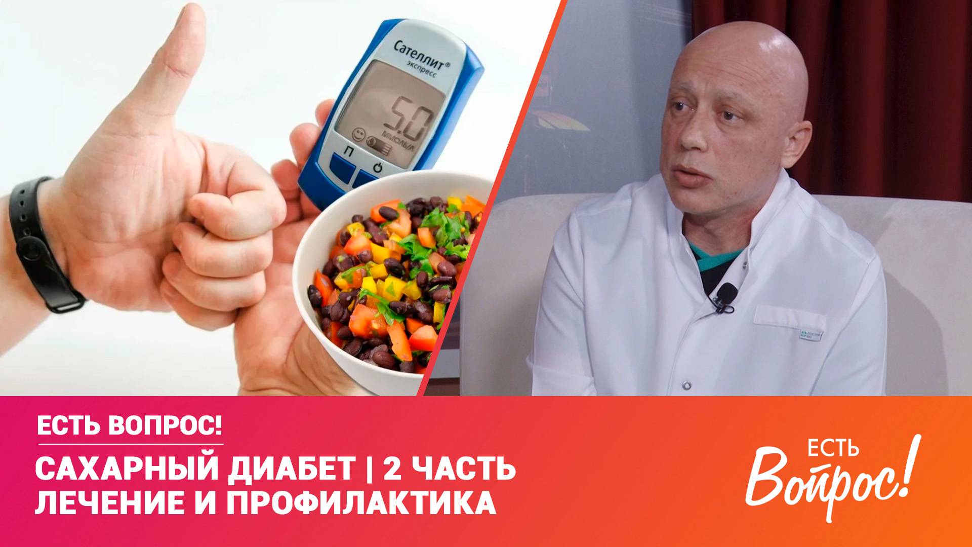 Клин. Есть вопрос! САХАРНЫЙ ДИАБЕТ | 2 ЧАСТЬ