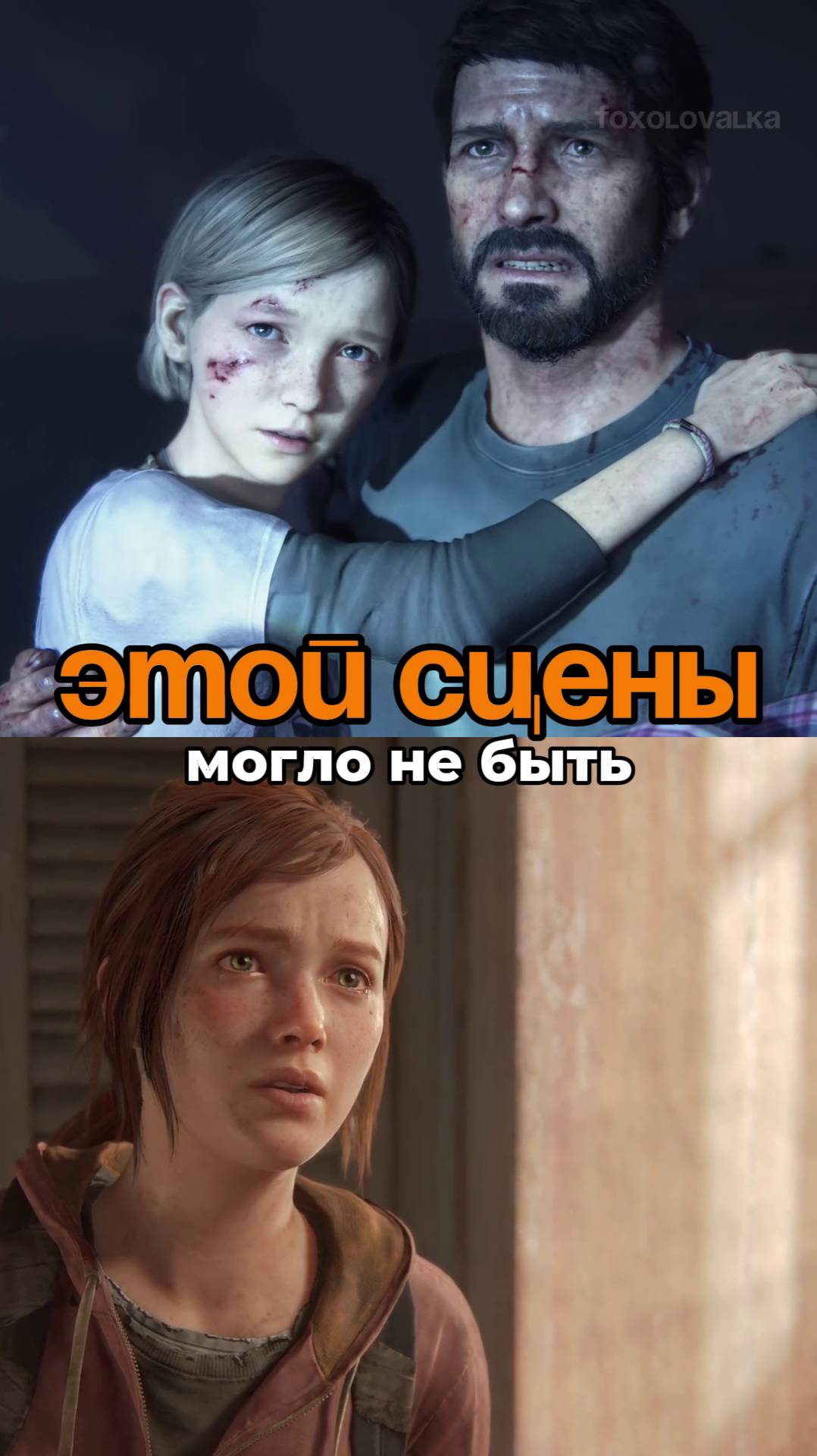 Этой сцены в The Last of Us могло не быть… #shorts #gaming #thelastofus