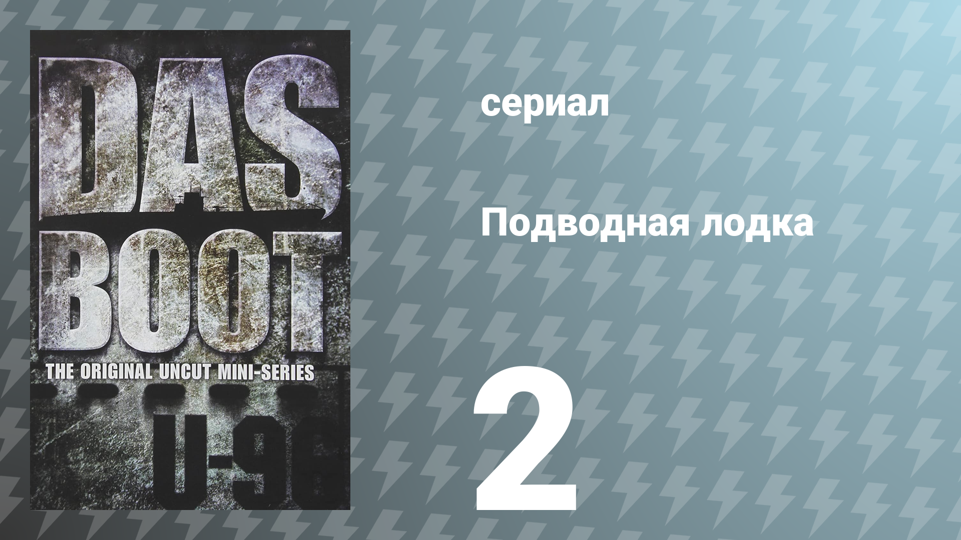 Подводная лодка 2 серия (сериал, 1985)