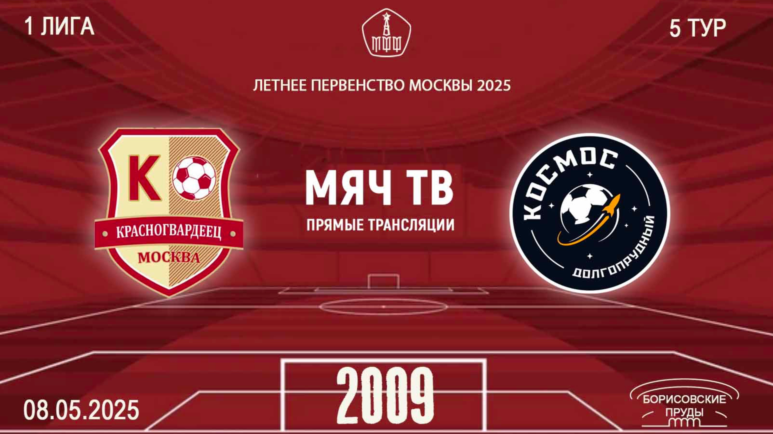 Красногвардеец 2009  vs Космос 2009 (Начало 08.05.2025 в 17-45)