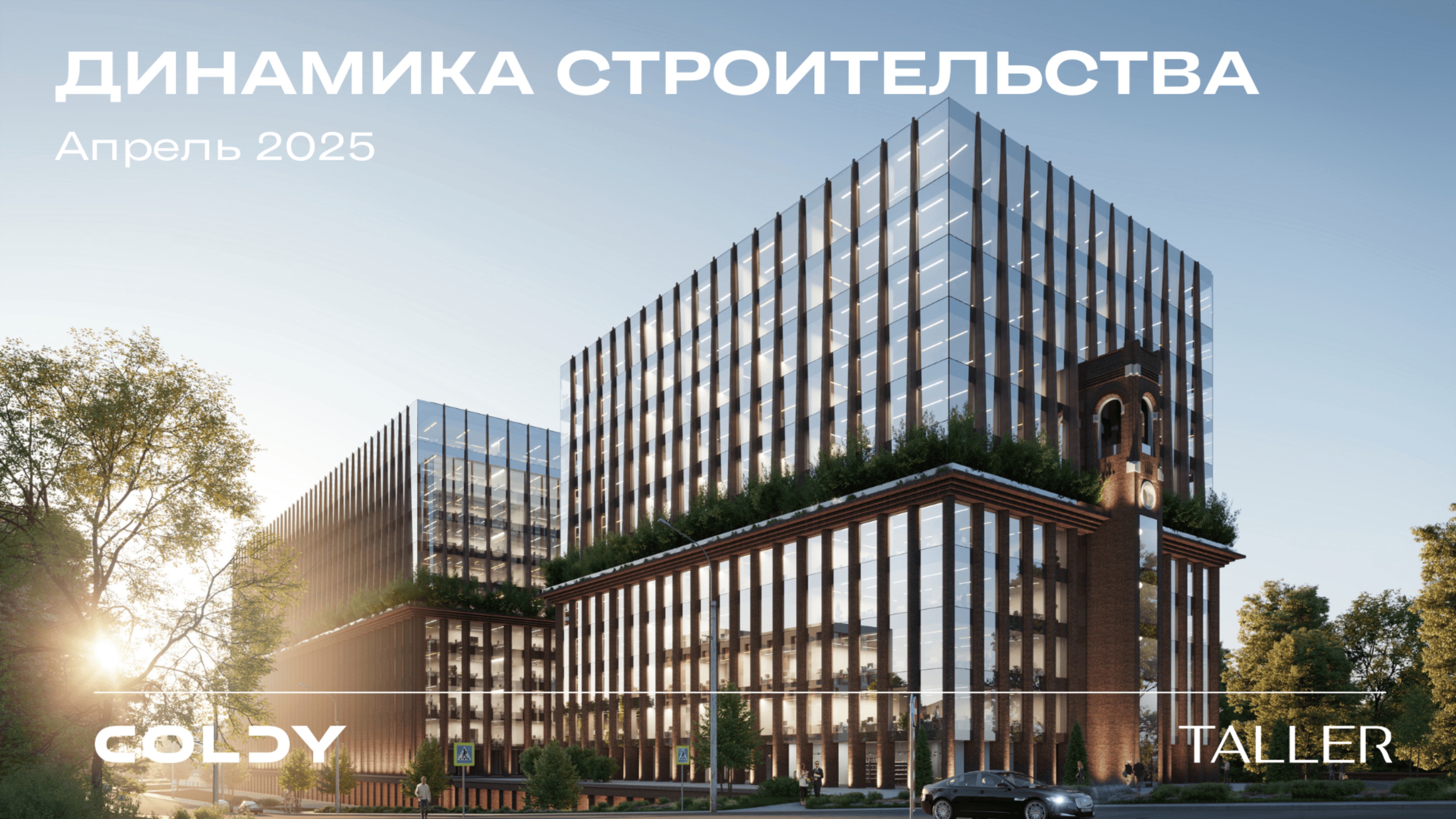 Динамика строительства Taller | 2025 Апрель