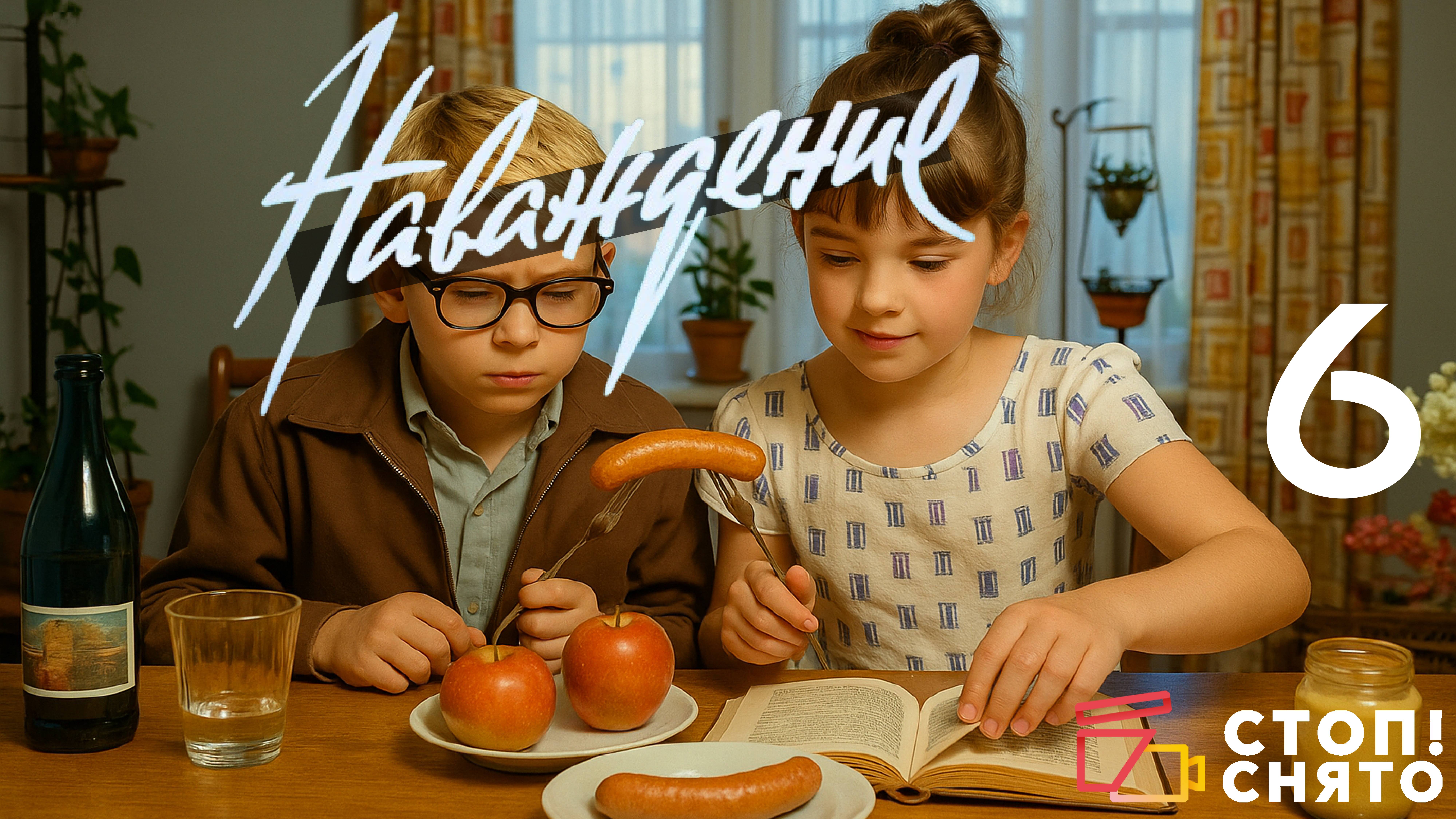 "Перемотка 2025 - Наваждение - Миша  и Соня"