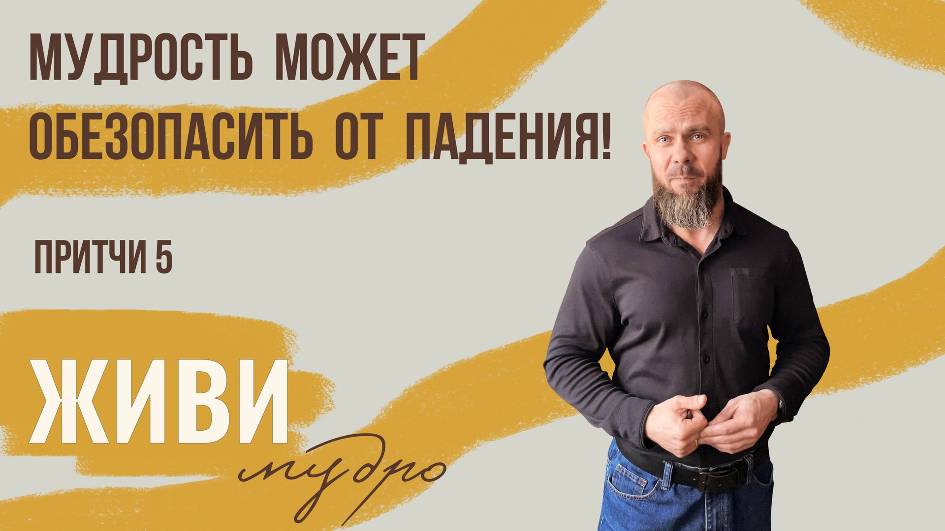 Мудрость может обезопасить от падения! | Шейда О.А.