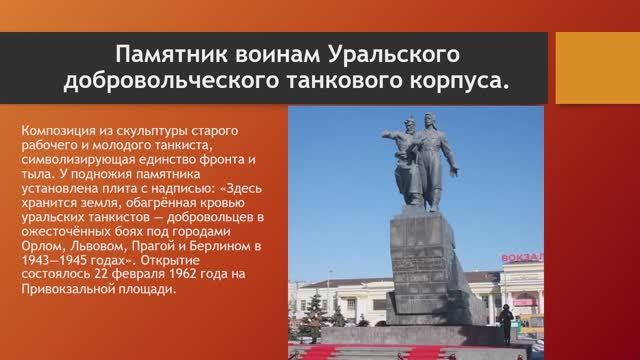 Детям о ВОВ.  Мемориалы и памятники г. Екатеринбурга