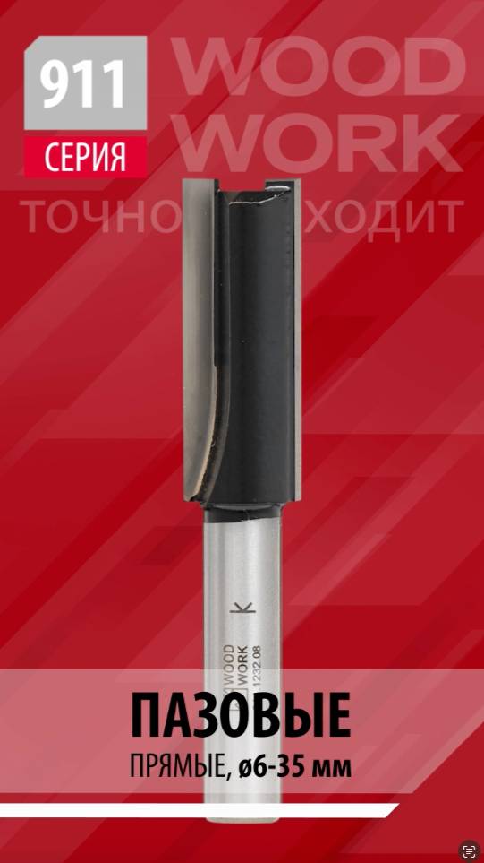 Популярные фрезы для паза и выборки четверти | Фреза пазовая прямая концевая 911.1232.08 Woodwork