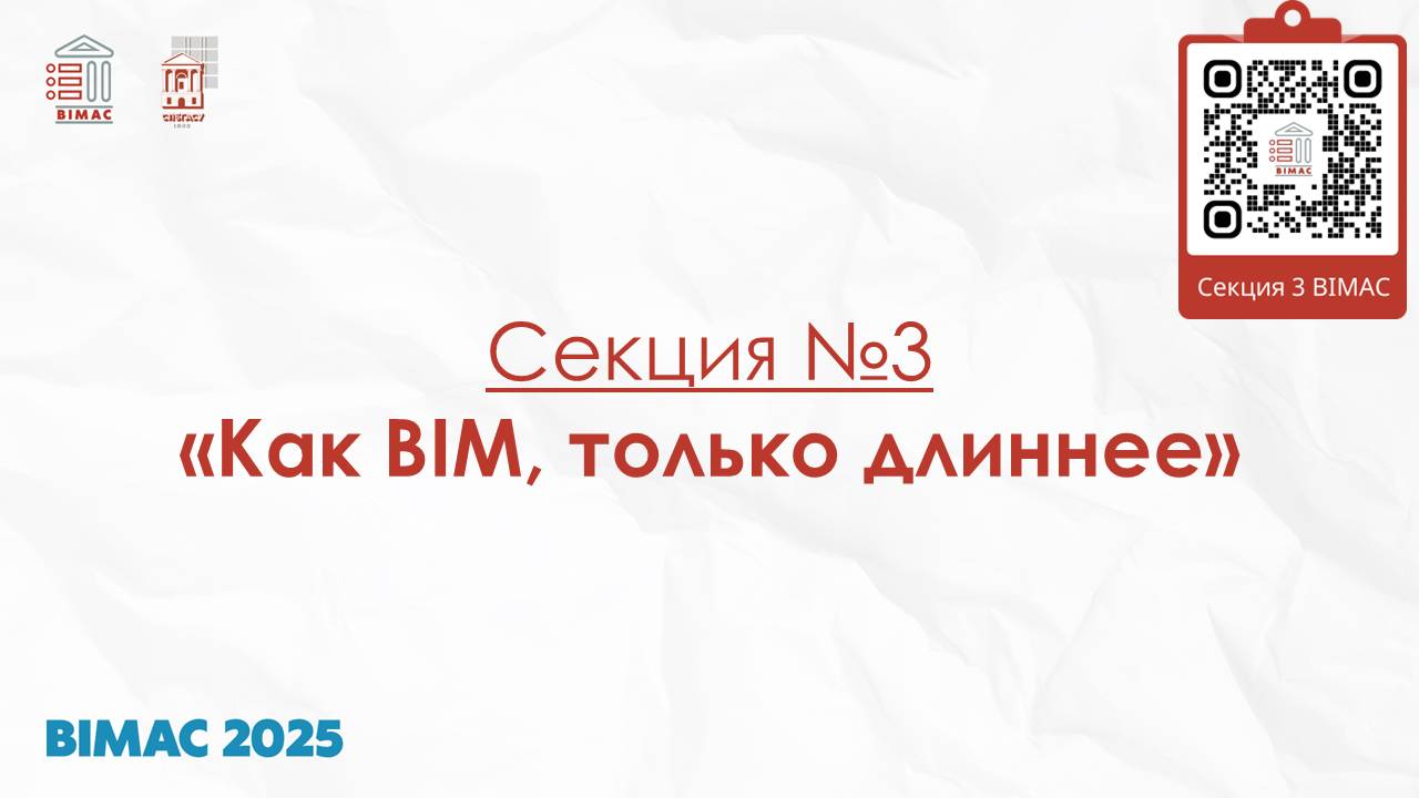 BIMAC 2025 Секция 3 - Вступление