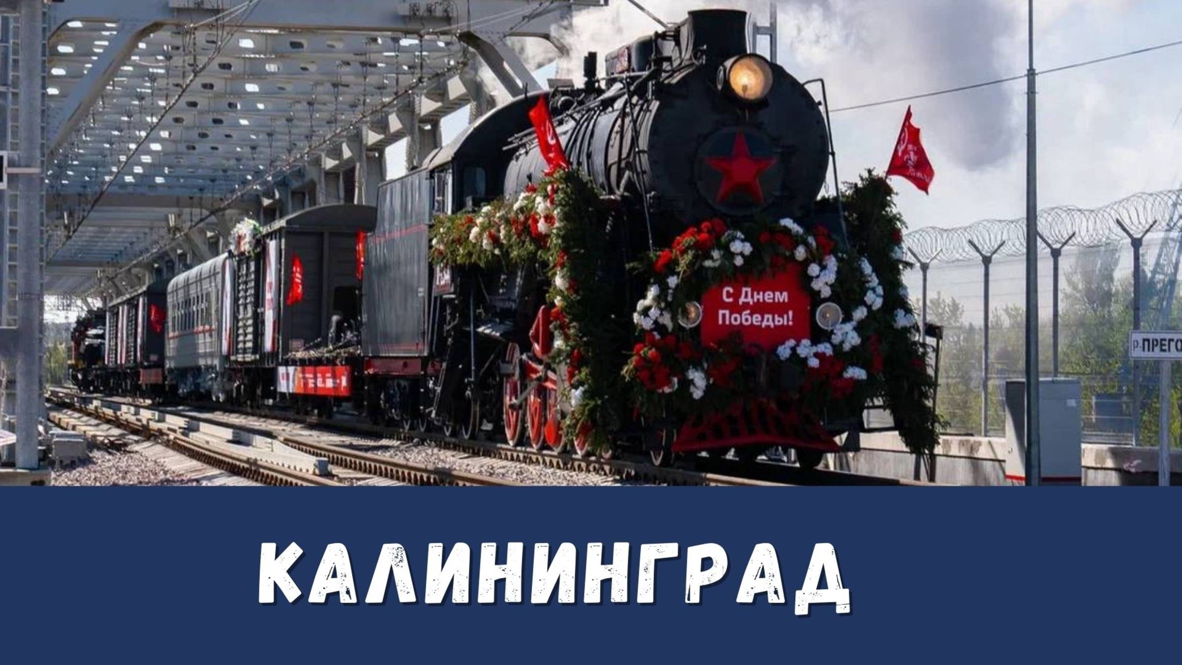 Эшелон Победы Калининград!