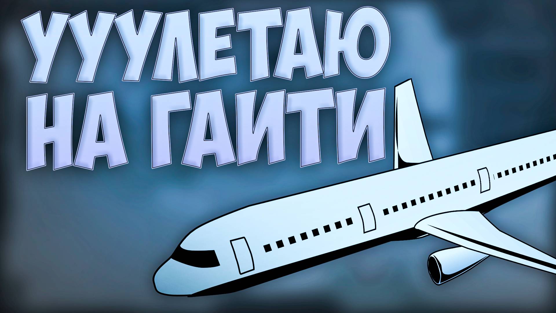 ✈️ Victoria 3 | Гаити | Ууулетаю на Гаити