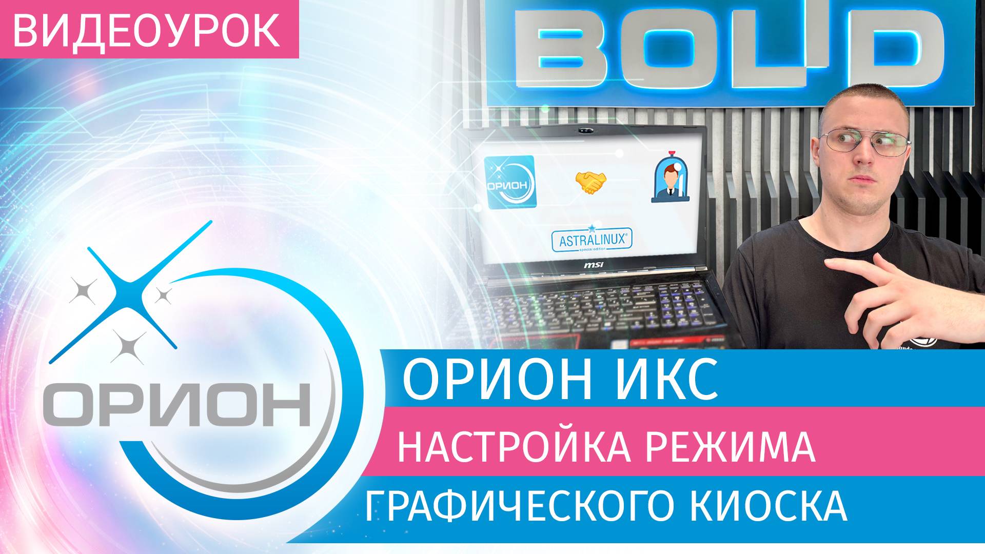 Орион Икс: Настройка режима графического киоска