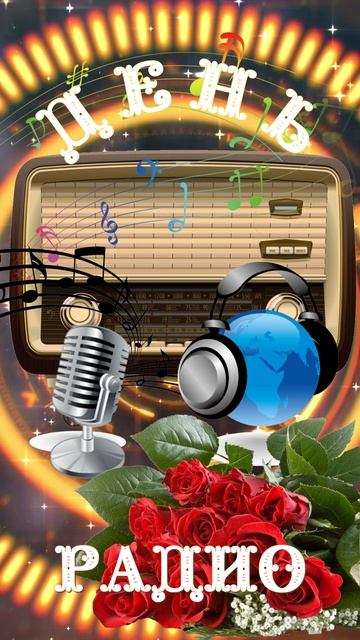 С Днем радио! День радио!