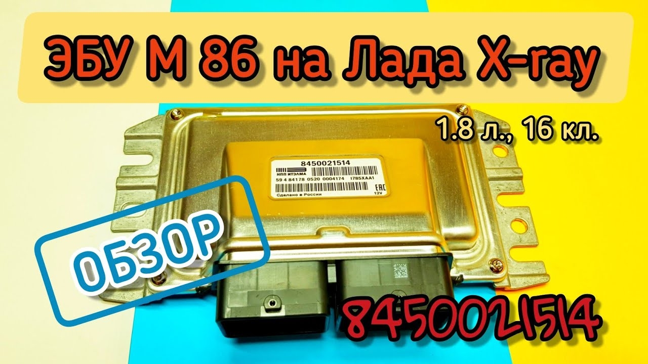 эБУ на Лада X-ray 1.8 л, 16 кл. Обзор прошивок на блок М 86, 8450021514. Чем может помочь чип-тюнинг