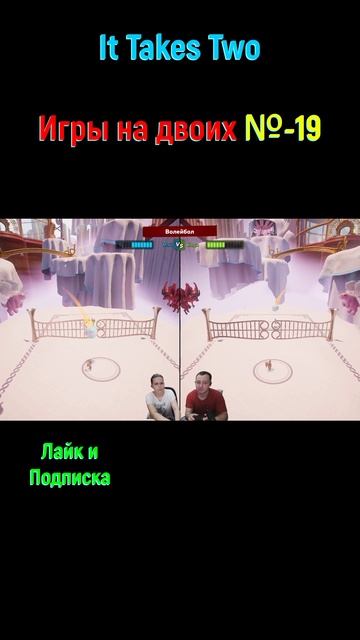 It takes Two Волейбол #shorts #ittakestwogame #ittakestwocoop #ittakestwo #волейбол #игрынадвоих