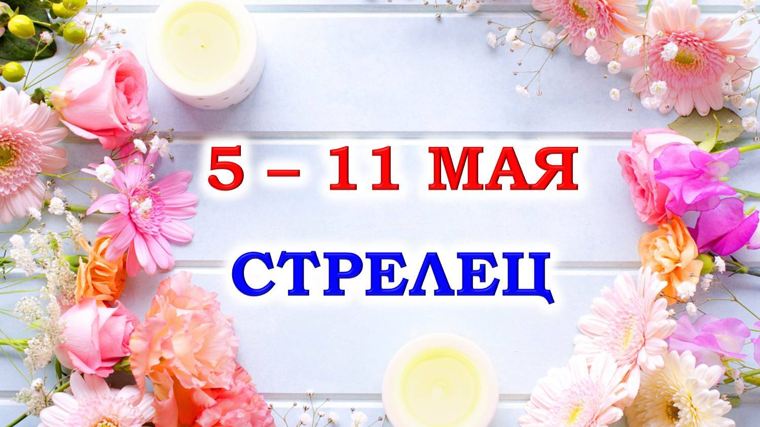 ♐ СТРЕЛЕЦ. 🌸 С 5 по 11 МАЯ 2025 г. 🌹 Подробный Таро-прогноз 🌷 Последний выпуск 🌺