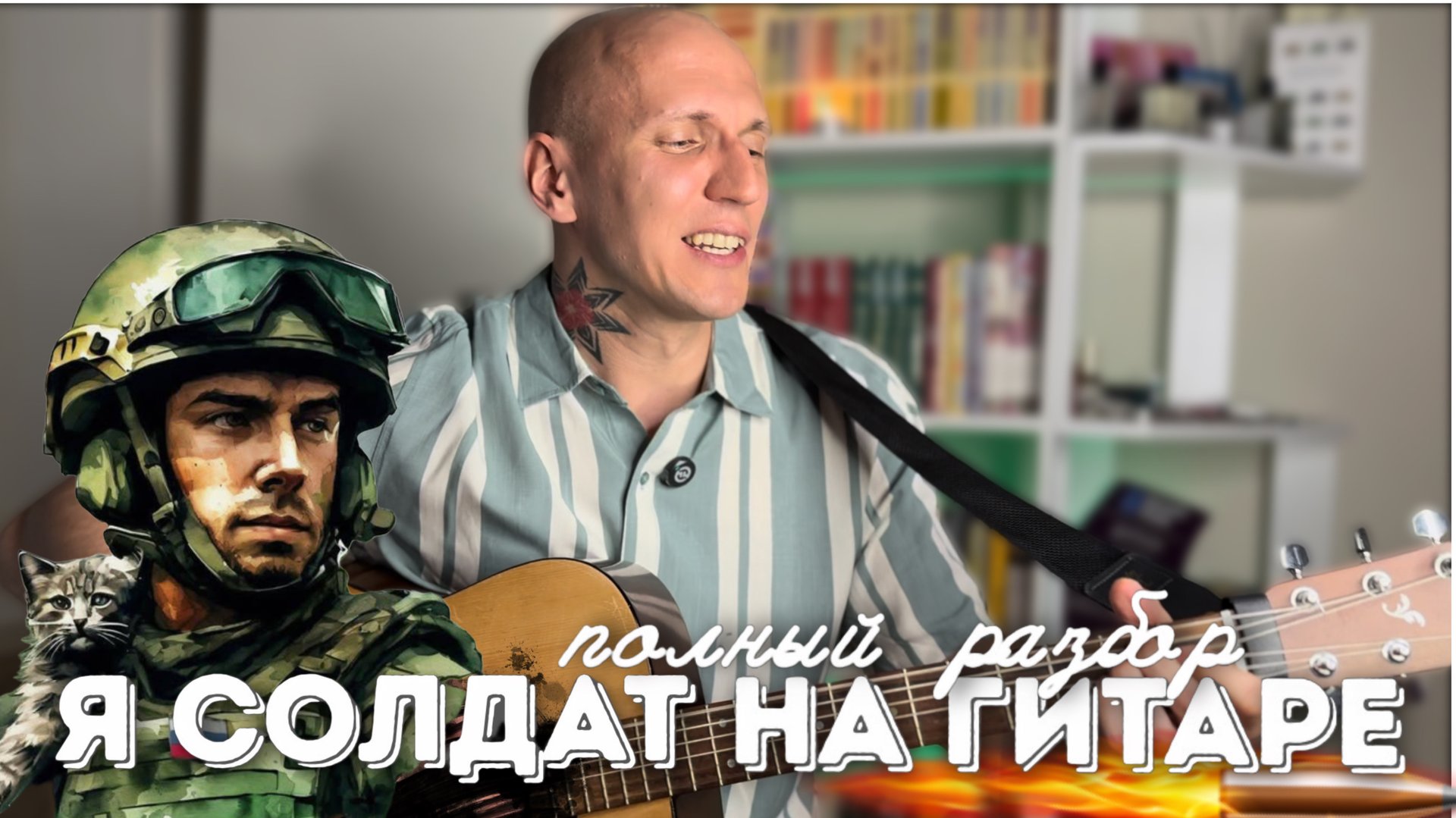 Я солдат на гитаре | Полный разбор !