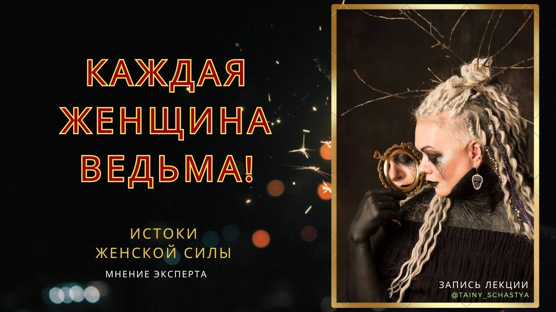 Каждая женщина - ведьма! Истоки женской силы, мнение эксперта Тайны счастья