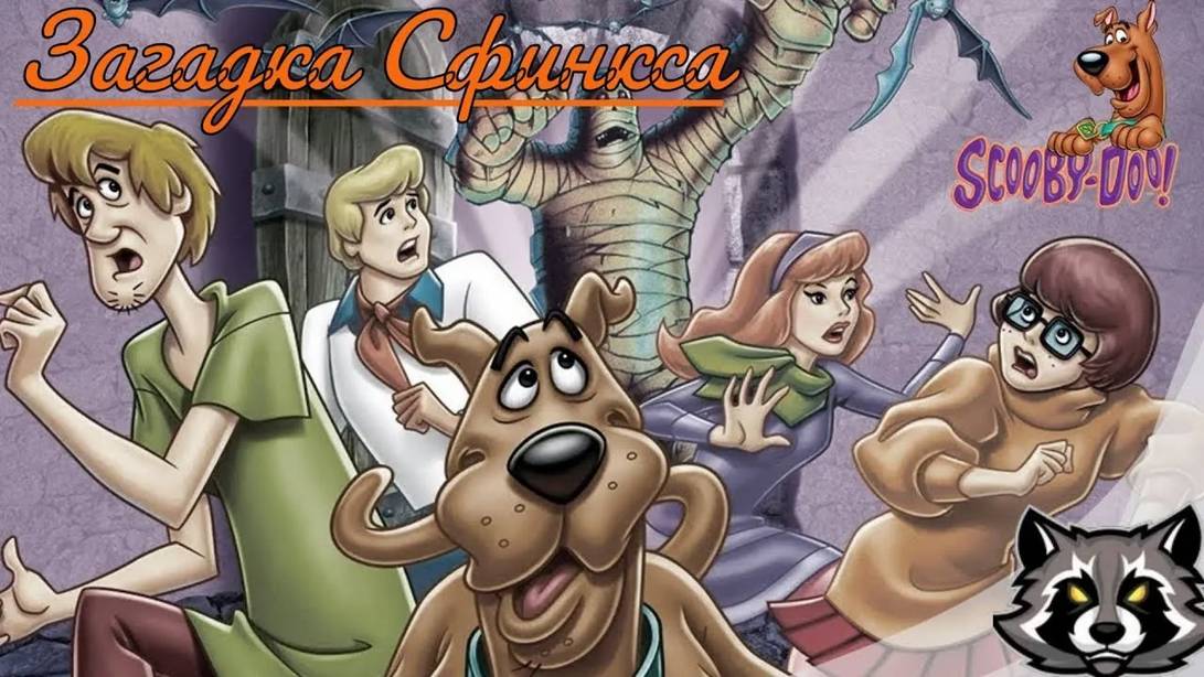 Скуби-Ду. Загадка сфинкса ● Прохождение ч.1 _ Белка и Monster