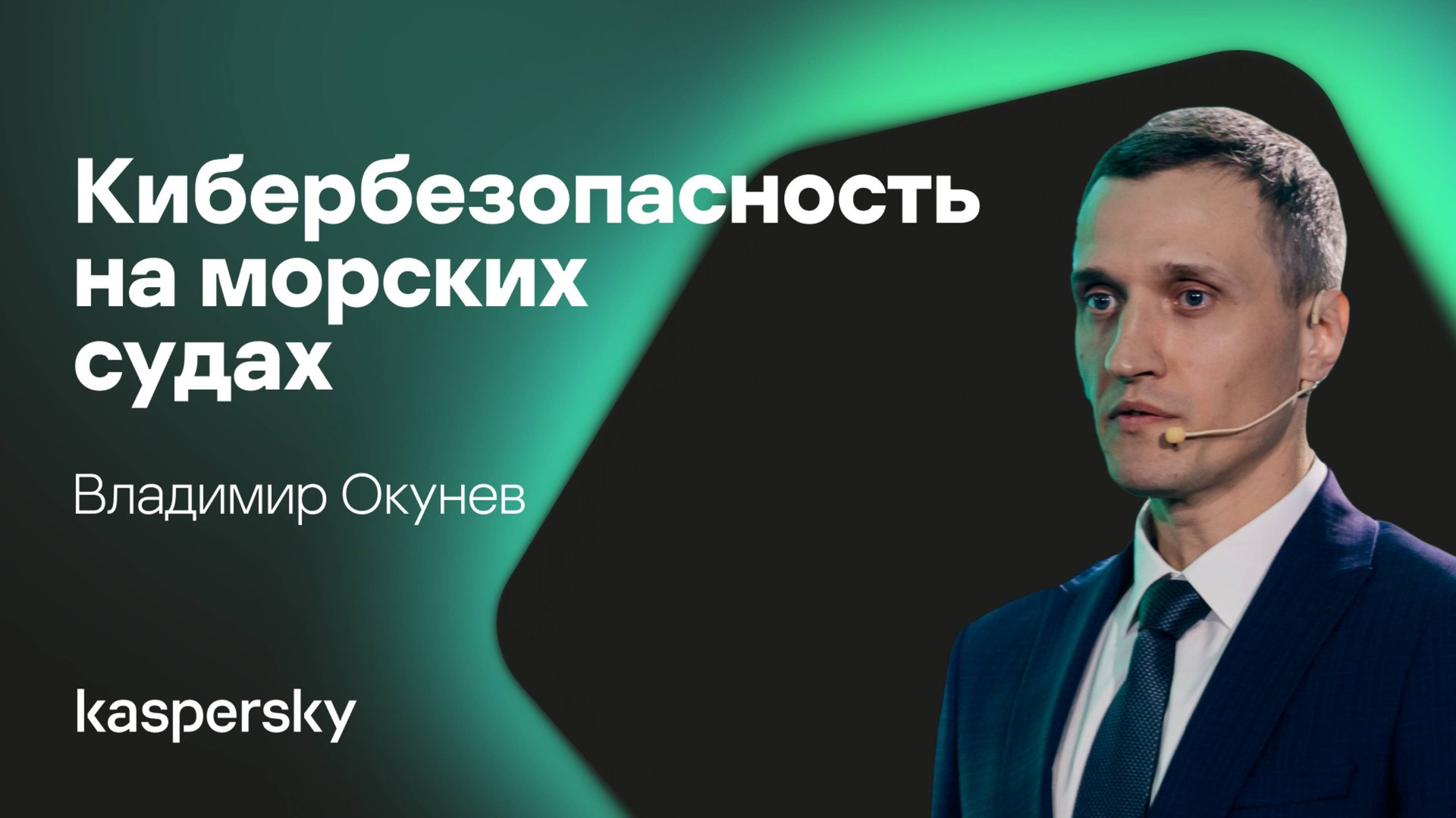 Кибербезопасность на морских судах