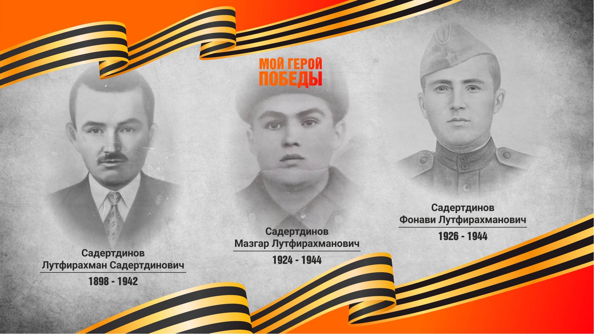 МОЙ ГЕРОЙ ПОБЕДЫ: Садертдиновы