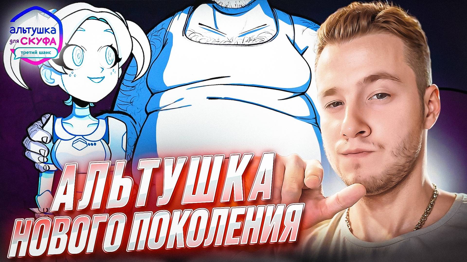 АЛЬТУШКА НОВОГО ПОКОЛЕНИЯ [ВСЕ КОНЦОВКИ РОБО-АЛИСА] ▷ Альтушка для скуфа: Третий Шанс #8