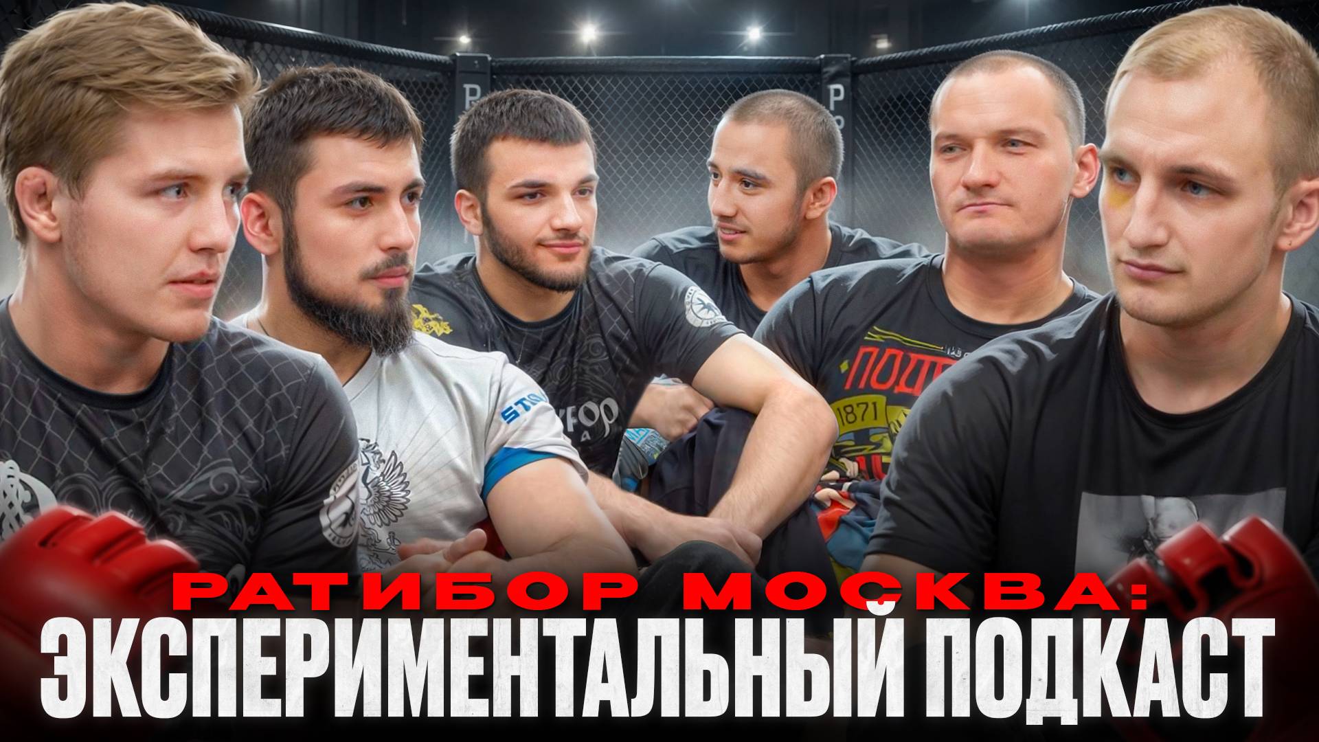 Бойцовская команда Ратибор Москва: экспериментальный подкаст