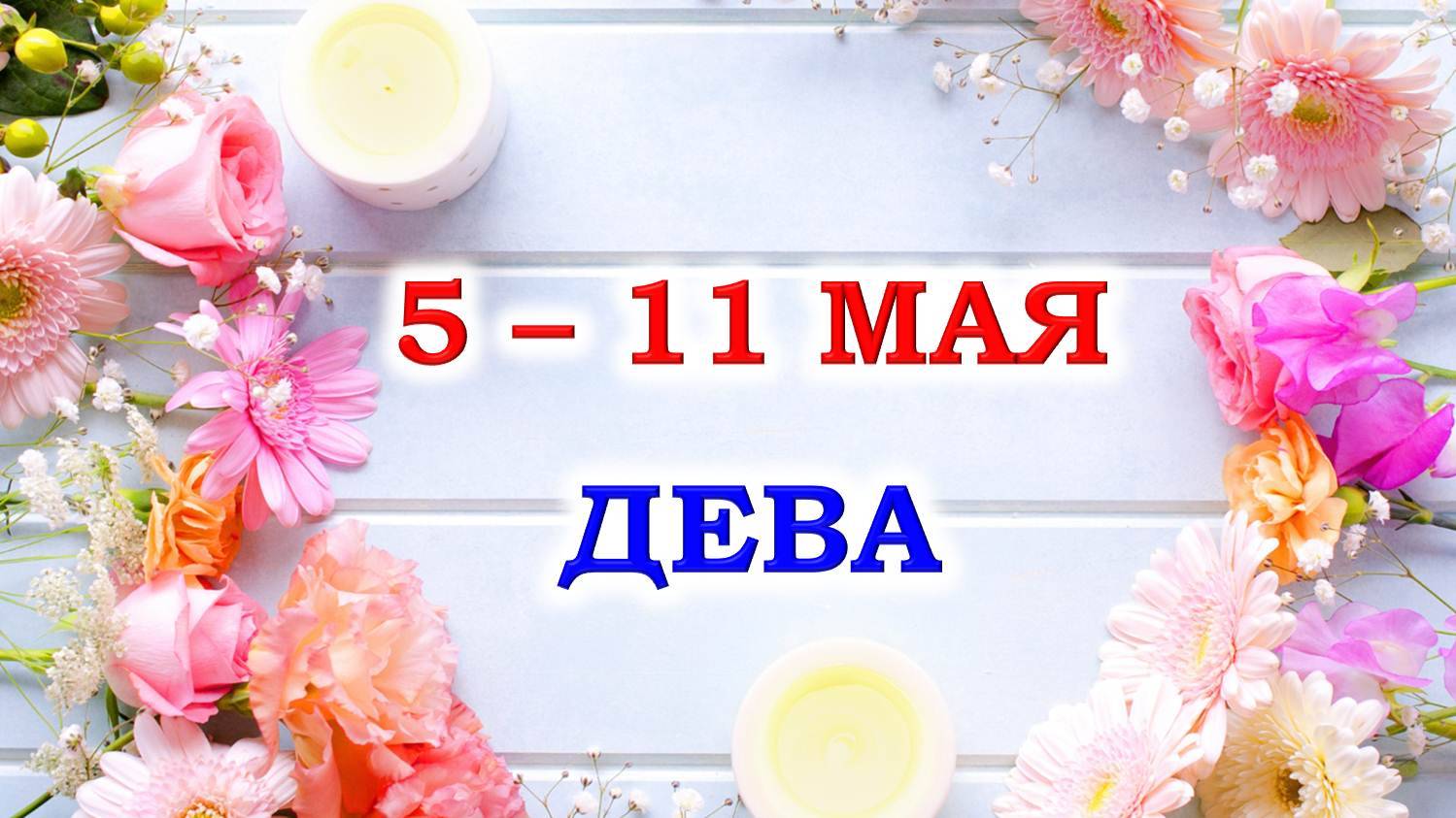 ♍ ДЕВА. 🌸 С 5 по 11 МАЯ 2025 г. 🌹 Подробный Таро-прогноз 🌷 Последний выпуск 🌺