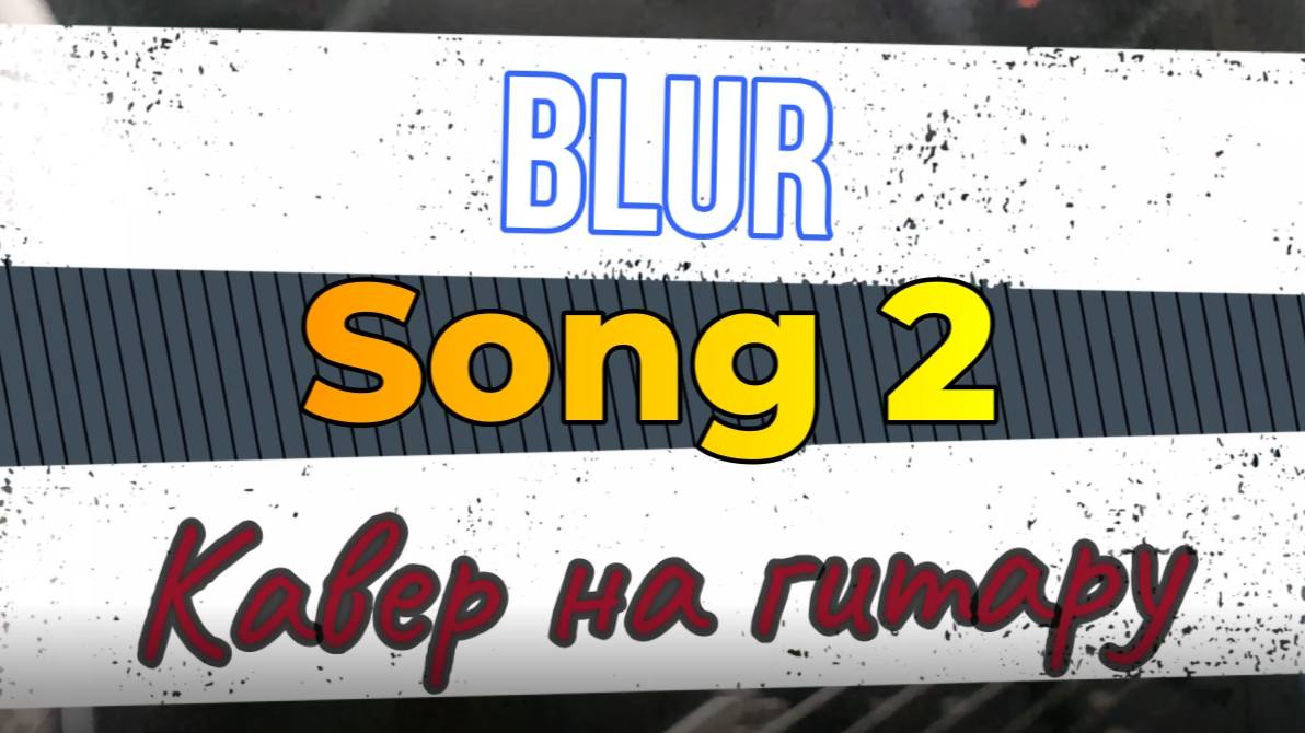 Блюр - Песня 2 (гитара)