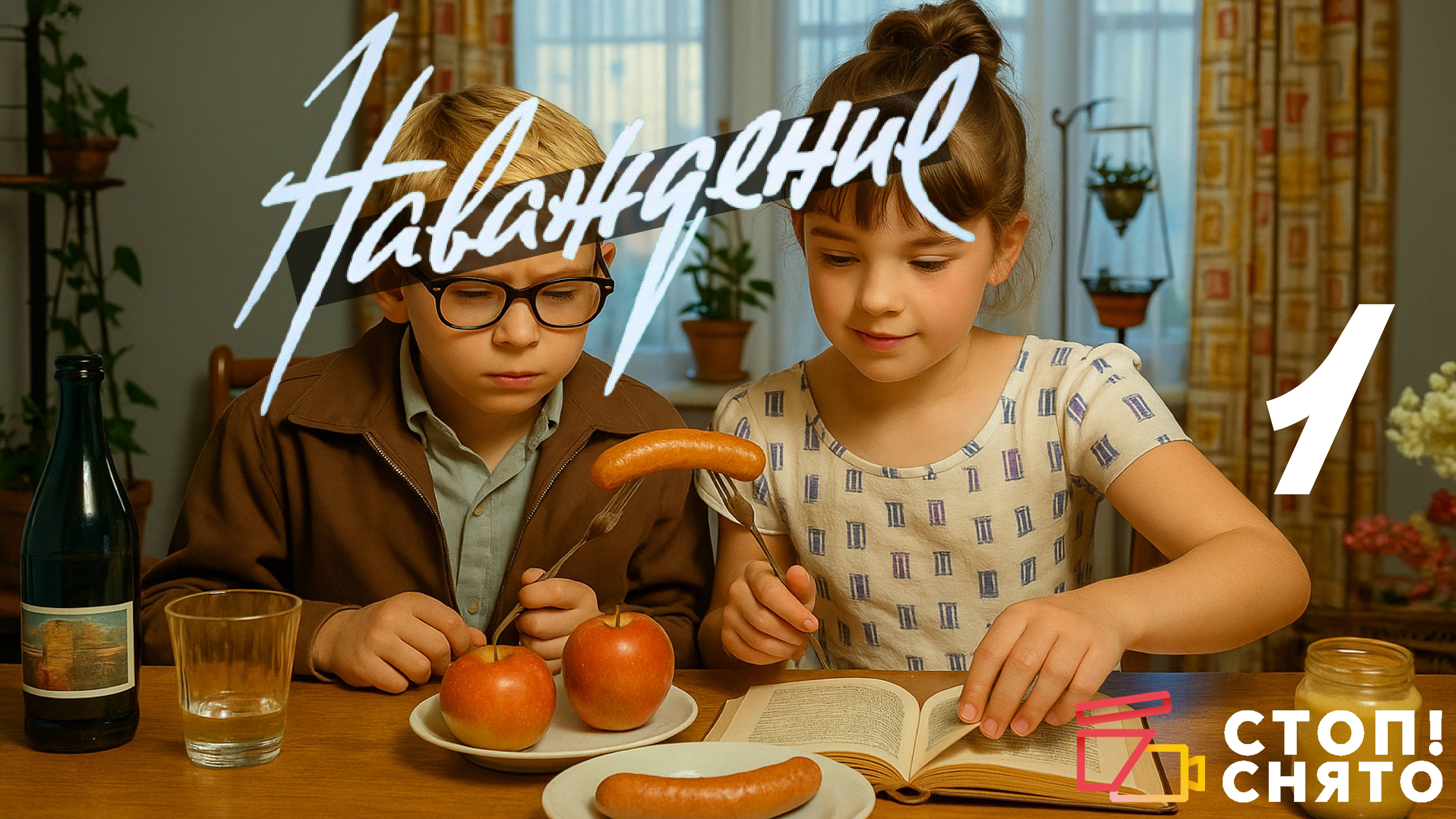 "Перемотка 2025 - Наваждение - Миша и Вероника"