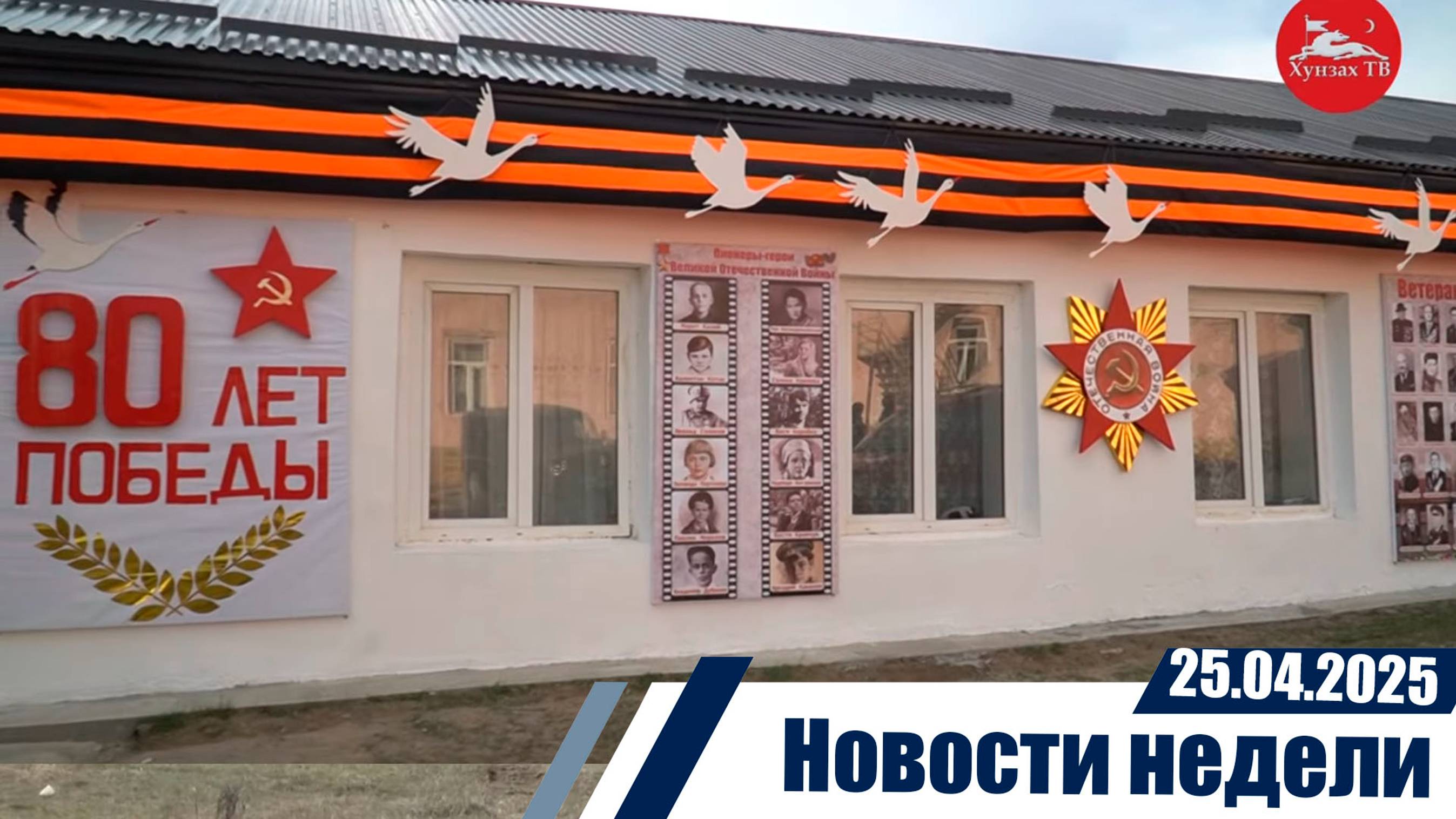 Новости недели 25.04.2025