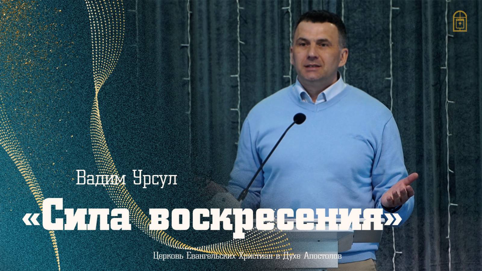 Вадим Урсул - "Сила воскресения"