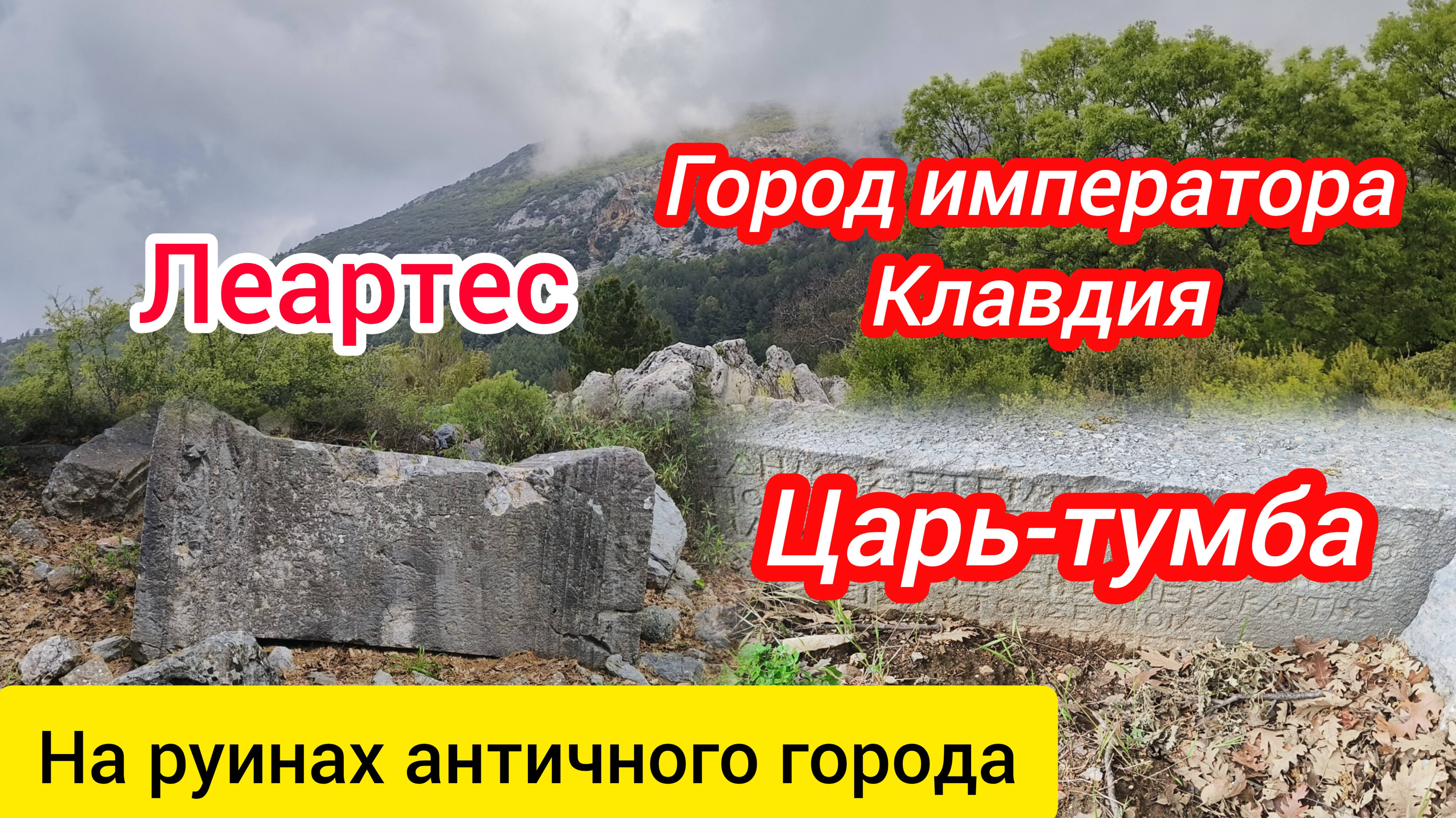 Леартес. Царь-тумба. Агора. Часть первая.