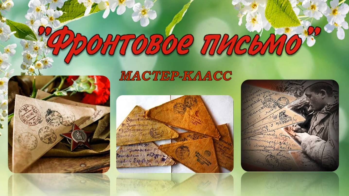 Мастер-класс «Фронтовое письмо»
