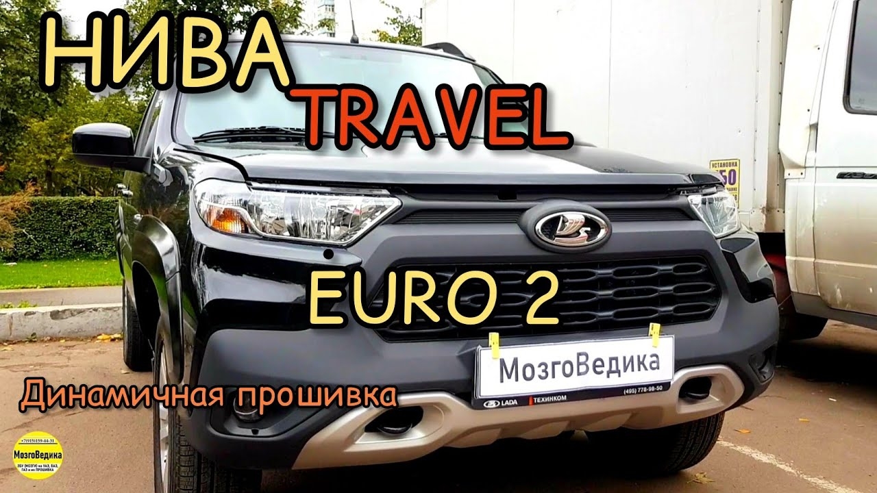 nIVA Travel 2021 гв. Динамичная прошивка ЕURO-2, без катализатора,провала при трогании. Нива Тревэл.