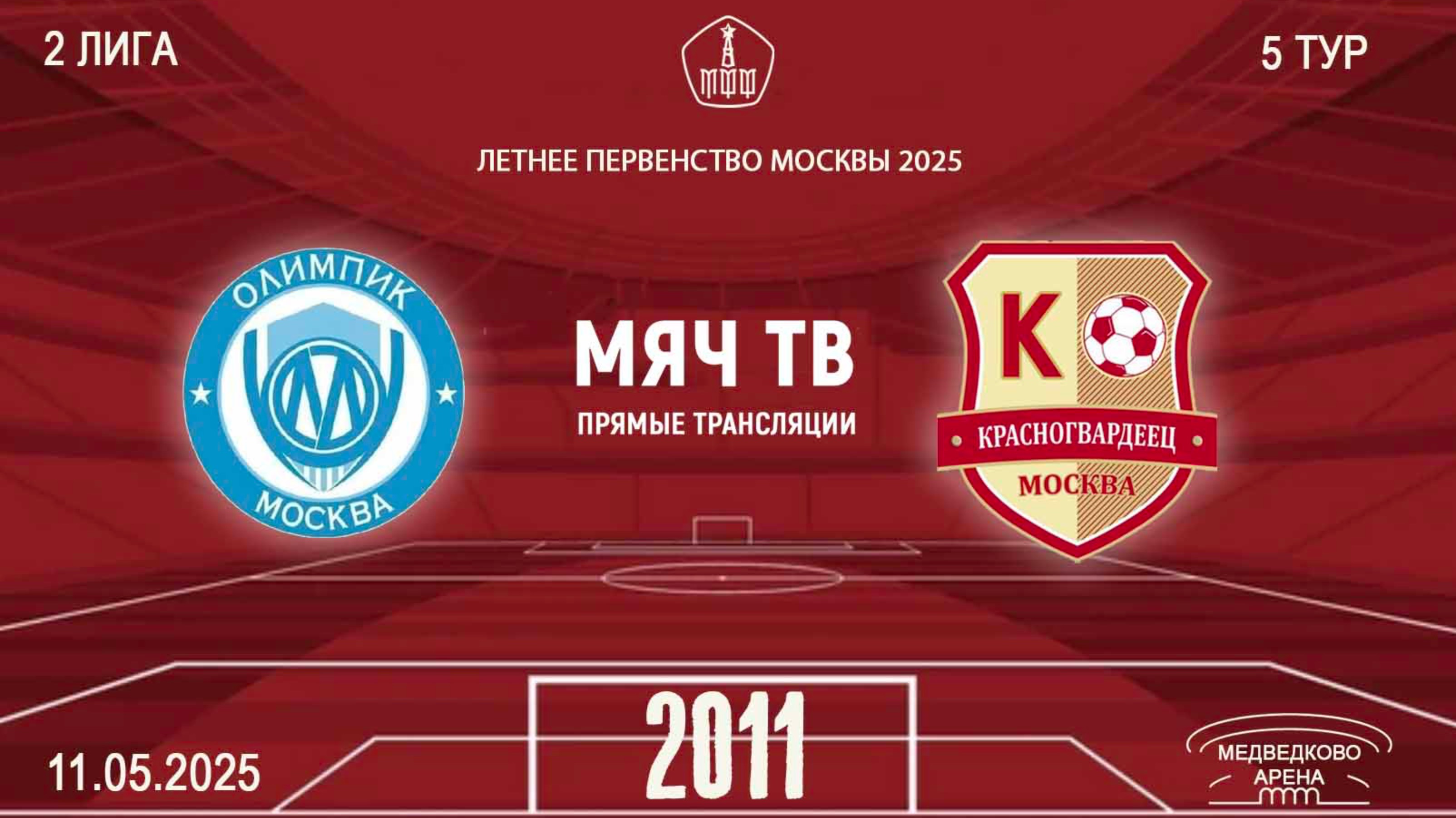 Олимпик 2011  vs Москворечье 2011  (Начало 11.05.2025 в 14-50)