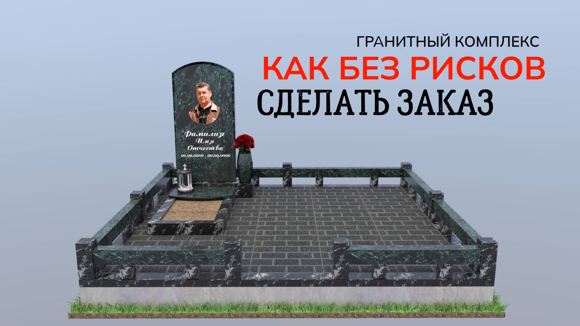КАК БЕЗ РИСКОВ ЗАКАЗАТЬ ГРАНИТНЫЙ КОМПЛЕКС ?