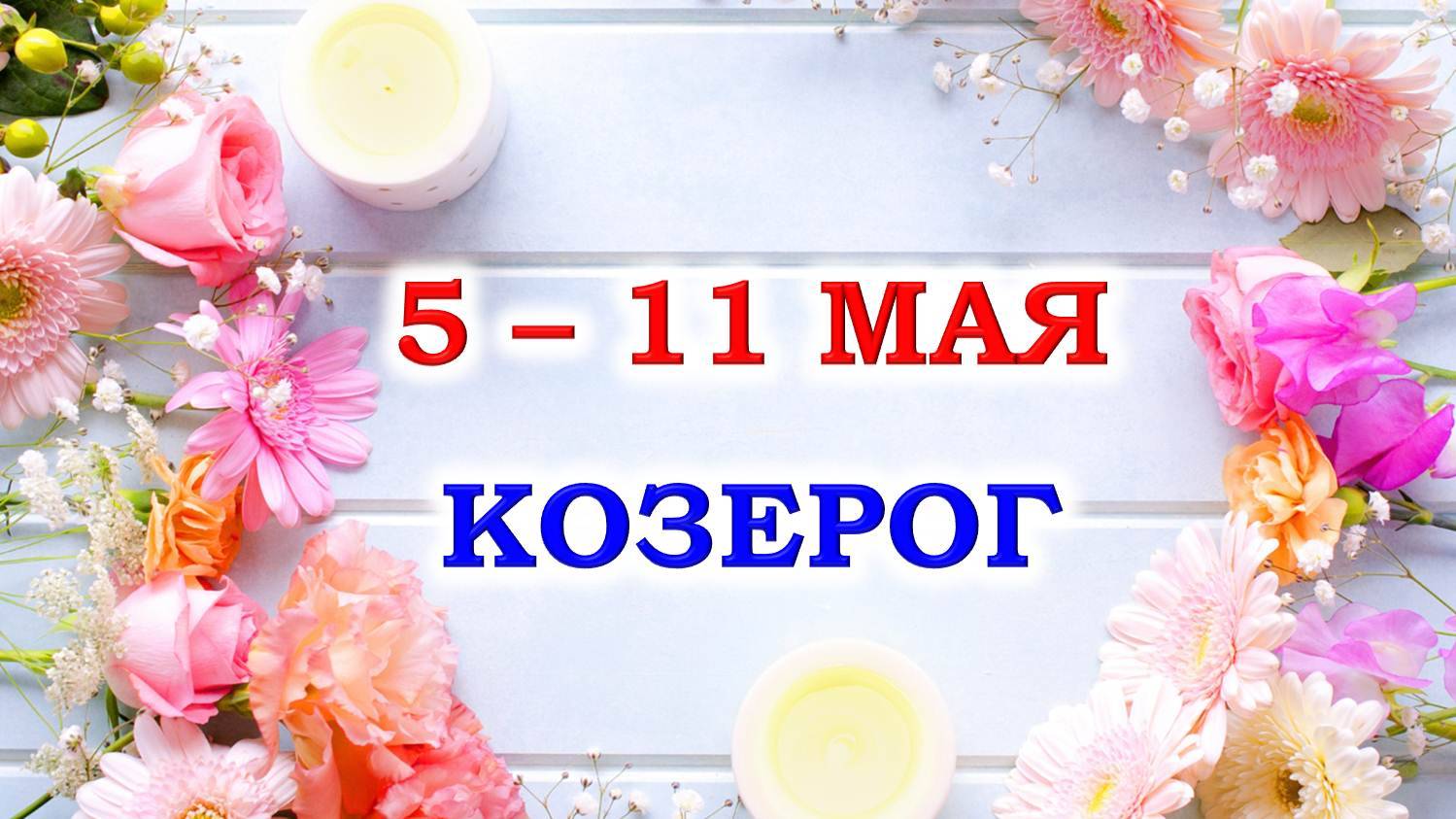 ♑ КОЗЕРОГ. 🌸 С 5 по 11 МАЯ 2025 г. 🌹 Подробный Таро-прогноз 🌷 Последний выпуск 🌺