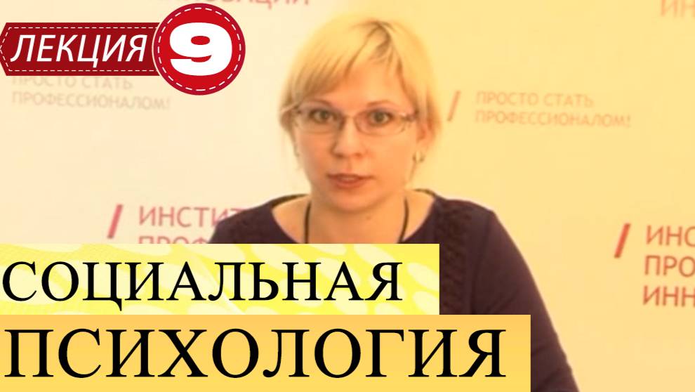 Социальная психология. Лекция 9. Психология массовых коммуникаций.