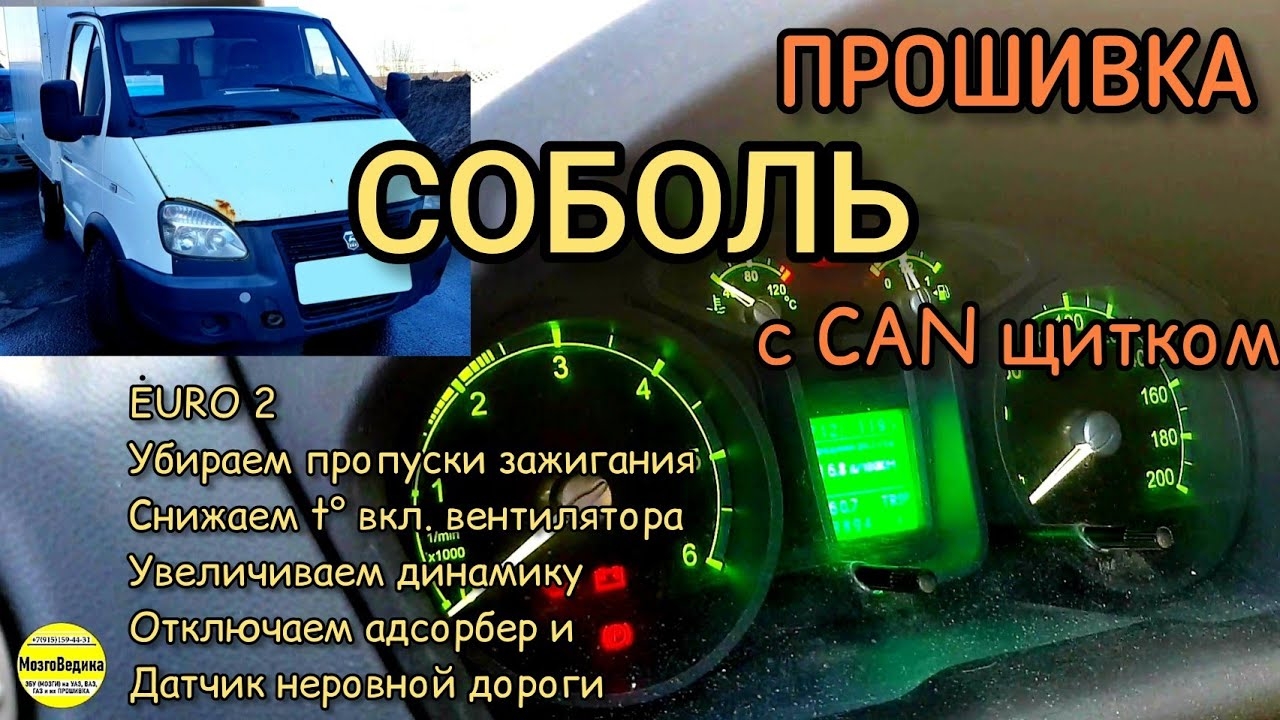 ГАЗ Соболь с CAN-щитком, ЕВРО 2, убираем пропуски зажигания, увеличиваем динамику и многое другое :)