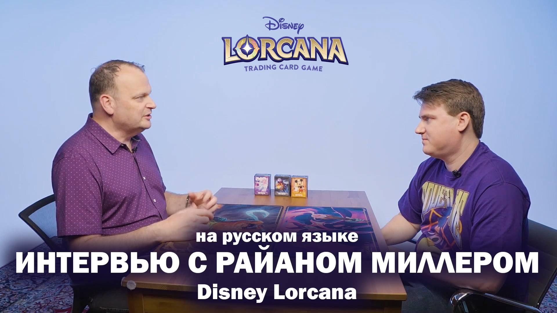 Интервью с со-дизайнером Райаном Миллером (на русском языке) / Disney Lorcana Ru