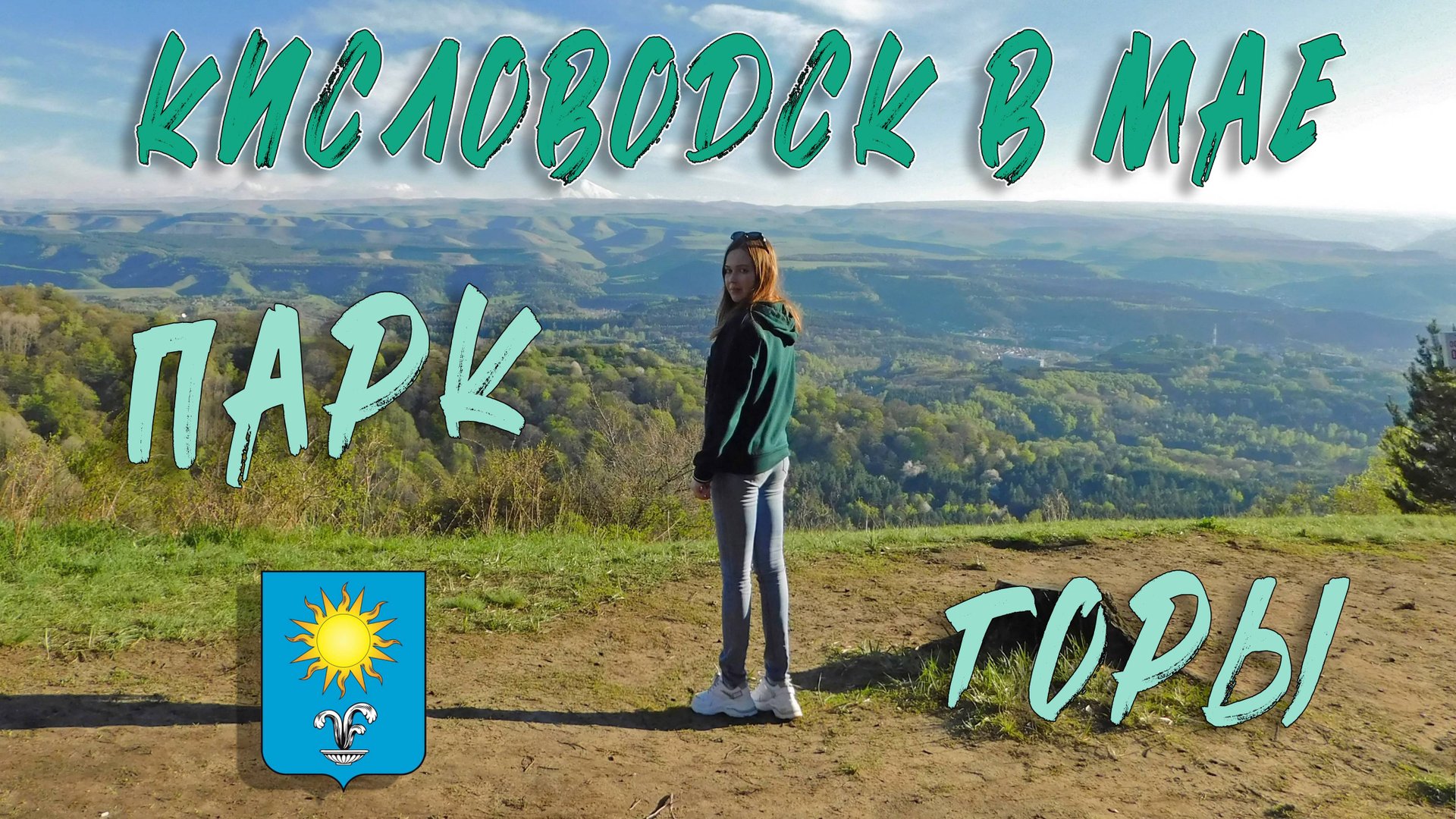КИСЛОВОДСК В МАЕ. ПАРК И ГОРЫ