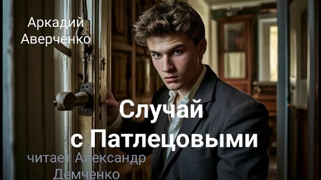 Аркадий Аверченко. "Случай с Патлецовыми". Рассказ. Аудиокнига.