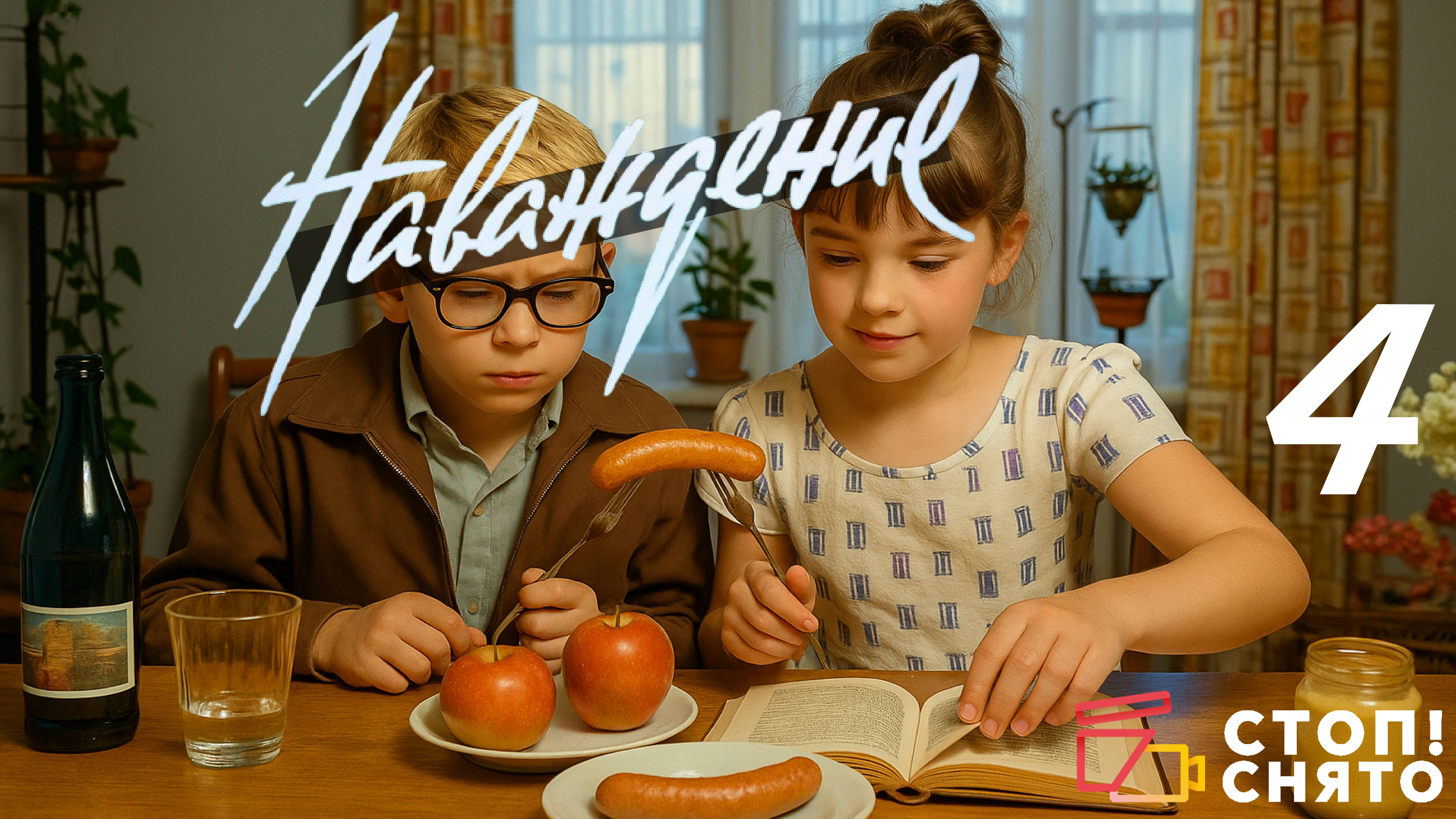 "Перемотка 2025 - Наваждение - Ваня и Аня"