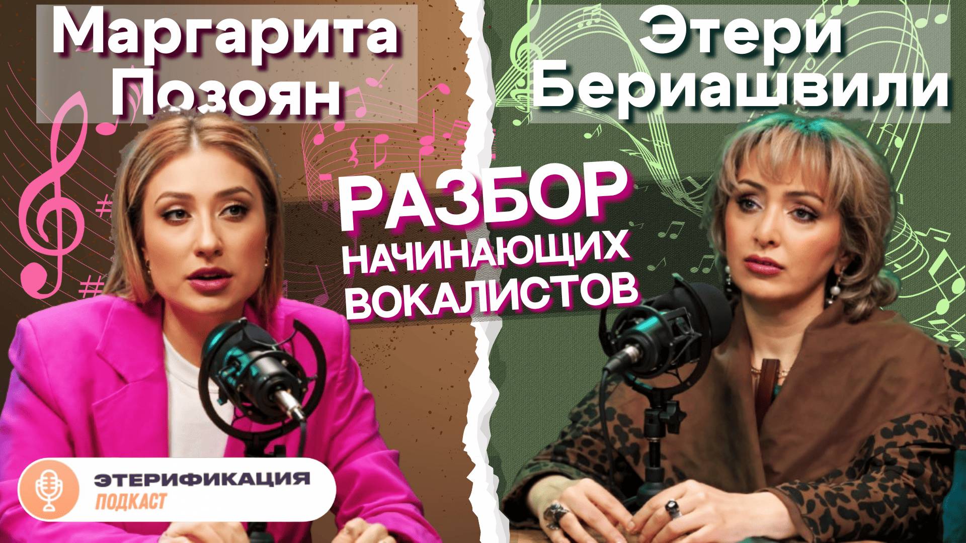 🎤 Как научиться петь? | Этери Бериашвили и Маргарита Позоян | Этерификация #4